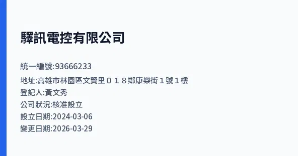 驛訊電控有限公司的照片-統編 93666233(高雄市) 公司登記資料與營業項目詳細圖表