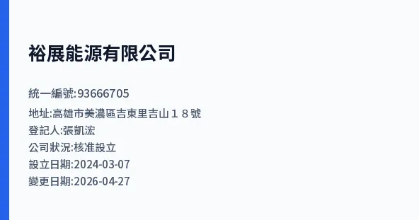 裕展能源有限公司的照片-統編 93666705(高雄市) 公司登記資料與營業項目詳細圖表