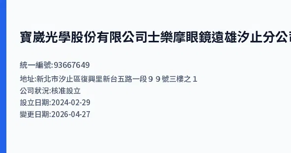 寶崴光學股份有限公司士樂摩眼鏡遠雄汐止分公司的照片-統編 93667649(新北市) 公司登記資料與營業項目詳細圖表