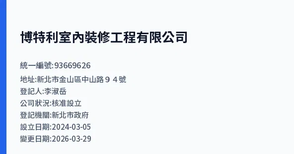 博特利室內裝修工程有限公司的照片-統編 93669626(新北市) 公司登記資料與營業項目詳細圖表