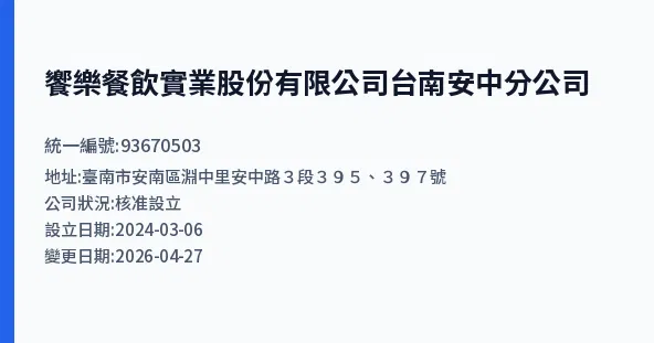 饗樂餐飲實業股份有限公司台南安中分公司的照片-統編 93670503(臺南市) 公司登記資料與營業項目詳細圖表