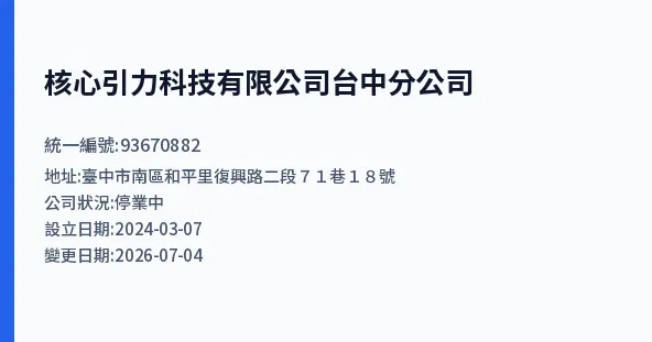 核心引力科技有限公司台中分公司的照片-統編 93670882(臺中市) 公司登記資料與營業項目詳細圖表