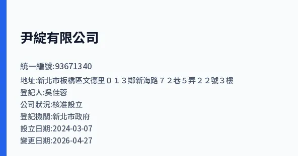 尹綻有限公司的照片-統編 93671340(新北市) 公司登記資料與營業項目詳細圖表
