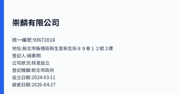 崇麟有限公司的照片-統編 93672018(新北市) 公司登記資料與營業項目詳細圖表