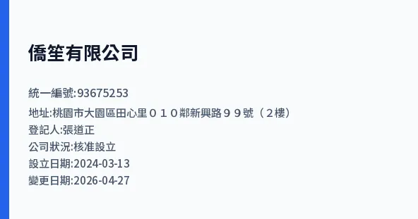 僑笙有限公司的照片-統編 93675253(桃園市) 公司登記資料與營業項目詳細圖表