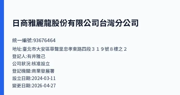 日商雅麗龍股份有限公司台灣分公司的照片-統編 93676464(臺北市) 公司登記資料與營業項目詳細圖表