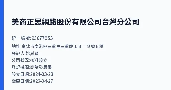 美商正思網路股份有限公司台灣分公司的照片-統編 93677055(臺北市) 公司登記資料與營業項目詳細圖表
