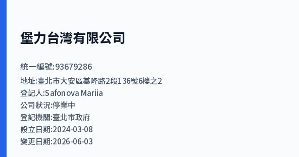 堡力台灣有限公司的照片-統編 93679286(臺北市) 公司登記資料與營業項目詳細圖表