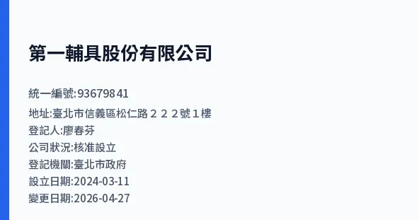 第一輔具股份有限公司的照片-統編 93679841(臺北市) 公司登記資料與營業項目詳細圖表