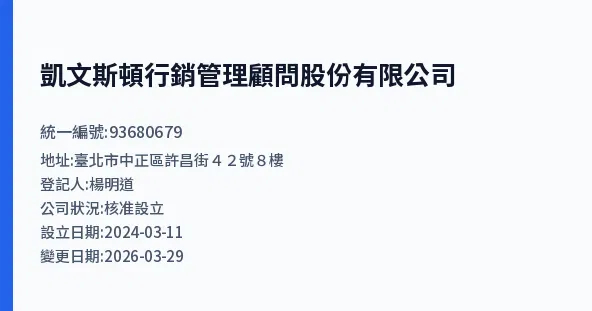 凱文斯頓行銷管理顧問股份有限公司的照片-統編 93680679(臺北市) 公司登記資料與營業項目詳細圖表