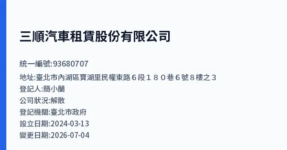 三順汽車租賃股份有限公司的照片-統編 93680707(臺北市) 公司登記資料與營業項目詳細圖表