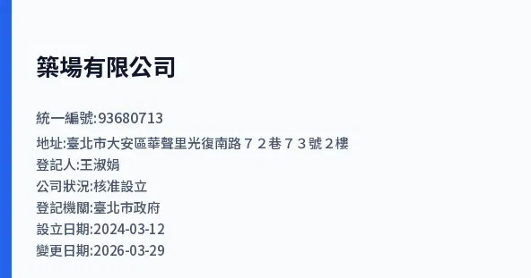 築場有限公司的照片-統編 93680713(臺北市) 公司登記資料與營業項目詳細圖表