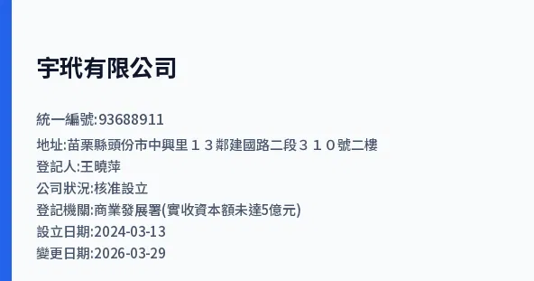 宇玳有限公司的照片-統編 93688911(苗栗縣) 公司登記資料與營業項目詳細圖表