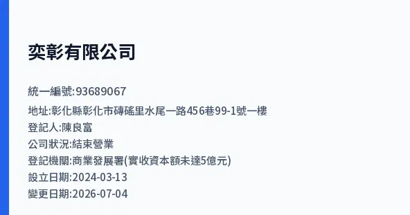 奕彰有限公司的照片-統編 93689067(彰化縣) 公司登記資料與營業項目詳細圖表