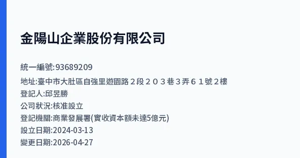 金陽山企業股份有限公司的照片-統編 93689209(臺中市) 公司登記資料與營業項目詳細圖表