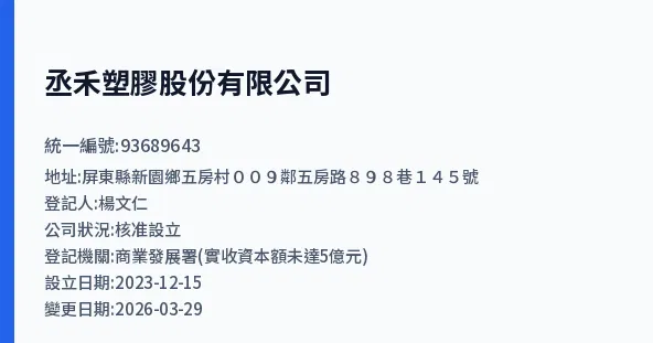 丞禾塑膠股份有限公司的照片-統編 93689643(屏東縣) 公司登記資料與營業項目詳細圖表