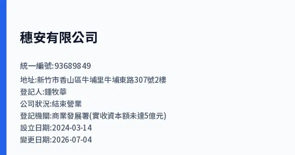 穗安有限公司的照片-統編 93689849(新竹市) 公司登記資料與營業項目詳細圖表