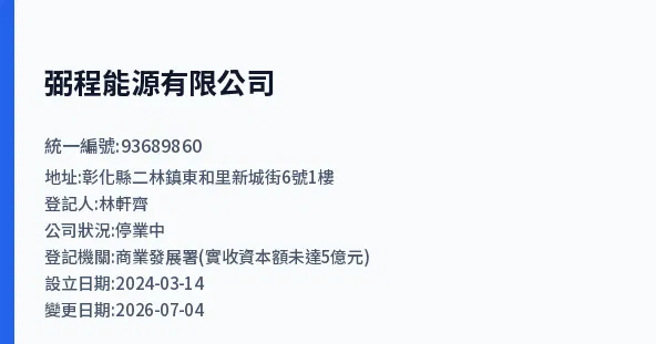 弼程能源有限公司的照片-統編 93689860(彰化縣) 公司登記資料與營業項目詳細圖表