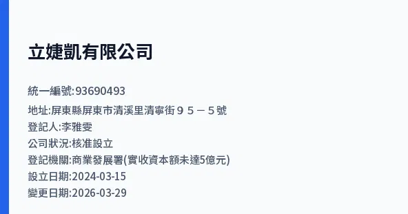 立婕凱有限公司的照片-統編 93690493(屏東縣) 公司登記資料與營業項目詳細圖表