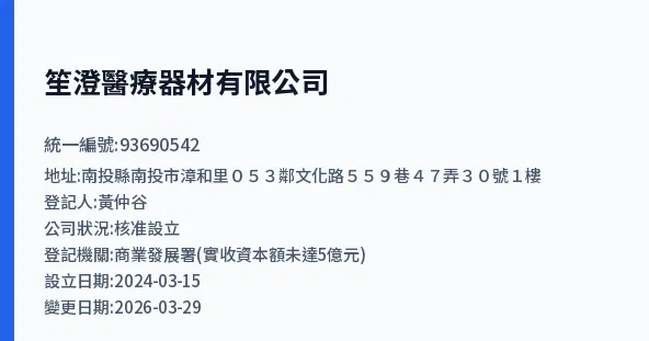 笙澄醫療器材有限公司的照片-統編 93690542(南投縣) 公司登記資料與營業項目詳細圖表
