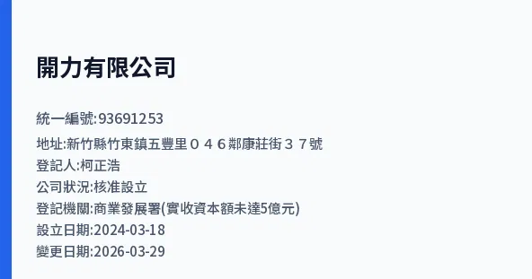 開力有限公司的照片-統編 93691253(新竹縣) 公司登記資料與營業項目詳細圖表