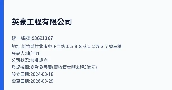 英豪工程有限公司的照片-統編 93691367(新竹縣) 公司登記資料與營業項目詳細圖表