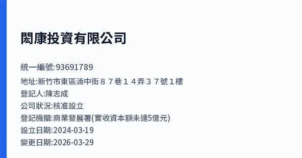 閎康投資有限公司的照片-統編 93691789(新竹市) 公司登記資料與營業項目詳細圖表