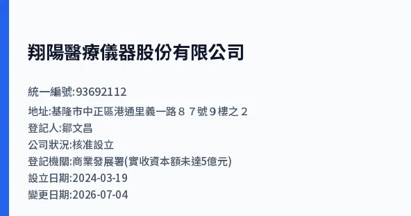 翔陽醫療儀器股份有限公司的照片-統編 93692112(基隆市) 公司登記資料與營業項目詳細圖表