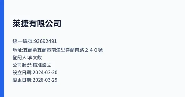 萊捷有限公司的照片-統編 93692491(宜蘭縣) 公司登記資料與營業項目詳細圖表