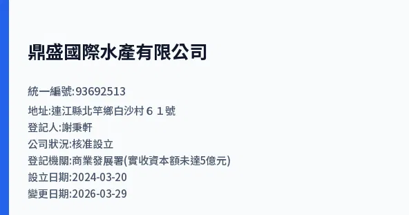 鼎盛國際水產有限公司的照片-統編 93692513(連江縣) 公司登記資料與營業項目詳細圖表