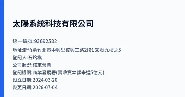 太陽系統科技有限公司的照片-統編 93692582(新竹縣) 公司登記資料與營業項目詳細圖表