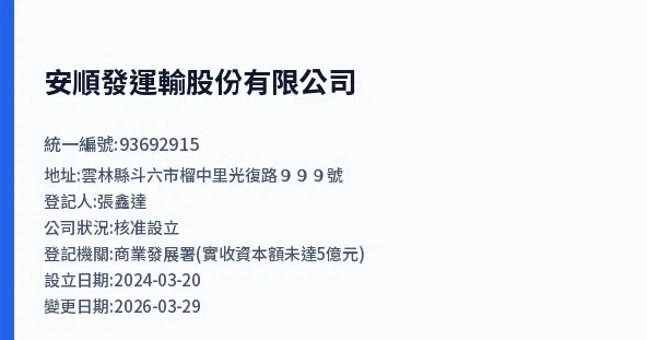 安順發運輸股份有限公司的照片-統編 93692915(雲林縣) 公司登記資料與營業項目詳細圖表