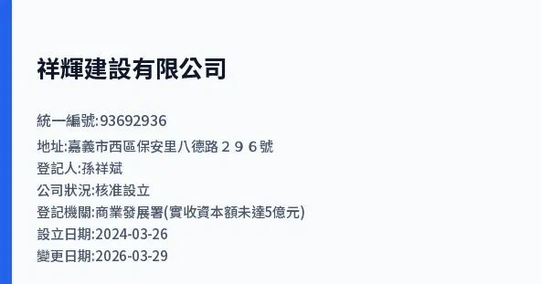 祥輝建設有限公司的照片-統編 93692936(嘉義市) 公司登記資料與營業項目詳細圖表