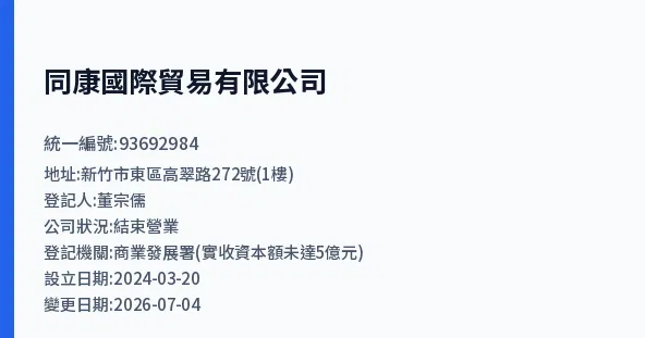 同康國際貿易有限公司的照片-統編 93692984(新竹市) 公司登記資料與營業項目詳細圖表