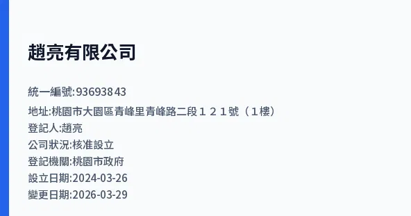 趙亮有限公司的照片-統編 93693843(桃園市) 公司登記資料與營業項目詳細圖表