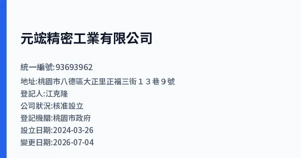元竤精密工業有限公司的照片-統編 93693962(桃園市) 公司登記資料與營業項目詳細圖表