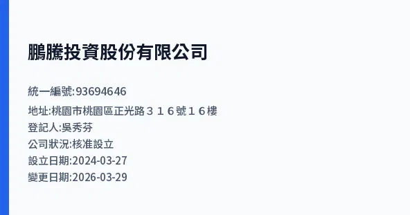 鵬騰投資股份有限公司的照片-統編 93694646(桃園市) 公司登記資料與營業項目詳細圖表