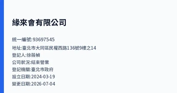緣來會有限公司的照片-統編 93697545(臺北市) 公司登記資料與營業項目詳細圖表