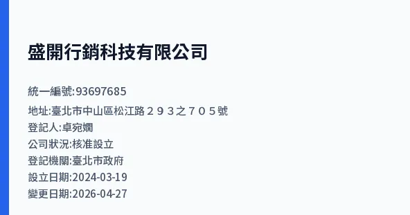 盛開行銷科技有限公司的照片-統編 93697685(臺北市) 公司登記資料與營業項目詳細圖表