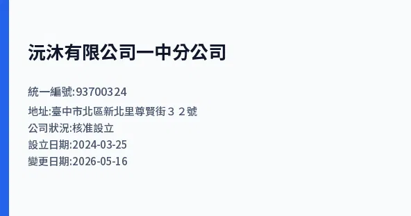 沅沐有限公司一中分公司的照片-統編 93700324(臺中市) 公司登記資料與營業項目詳細圖表