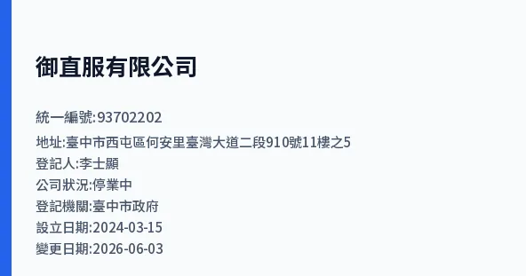 御直服有限公司的照片-統編 93702202(臺中市) 公司登記資料與營業項目詳細圖表