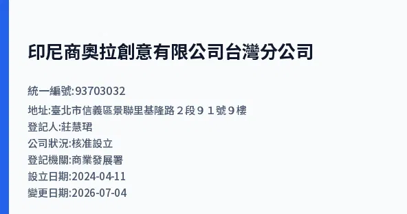 印尼商奧拉創意有限公司台灣分公司的照片-統編 93703032(臺北市) 公司登記資料與營業項目詳細圖表