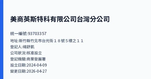 美商英斯特科有限公司台灣分公司的照片-統編 93703357(新竹縣) 公司登記資料與營業項目詳細圖表