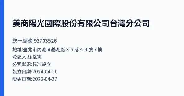 美商陽光國際股份有限公司台灣分公司的照片-統編 93703526(臺北市) 公司登記資料與營業項目詳細圖表