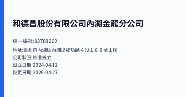 和德昌股份有限公司內湖金龍分公司的照片-統編 93703602(臺北市) 公司登記資料與營業項目詳細圖表