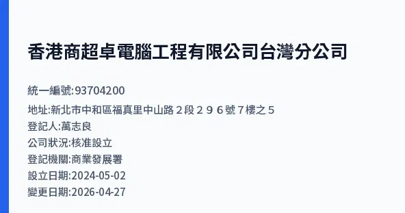 香港商超卓電腦工程有限公司台灣分公司的照片-統編 93704200(新北市) 公司登記資料與營業項目詳細圖表
