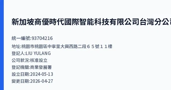新加坡商優時代國際智能科技有限公司台灣分公司的照片-統編 93704216(桃園市) 公司登記資料與營業項目詳細圖表