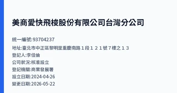 美商愛快飛梭股份有限公司台灣分公司的照片-統編 93704237(臺北市) 公司登記資料與營業項目詳細圖表