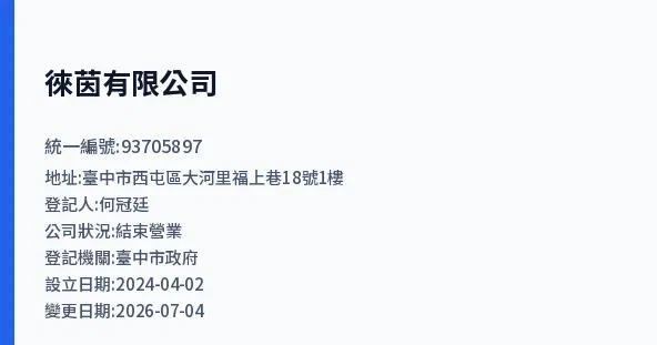 徠茵有限公司的照片-統編 93705897(臺中市) 公司登記資料與營業項目詳細圖表