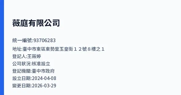 薇庭有限公司的照片-統編 93706283(臺中市) 公司登記資料與營業項目詳細圖表